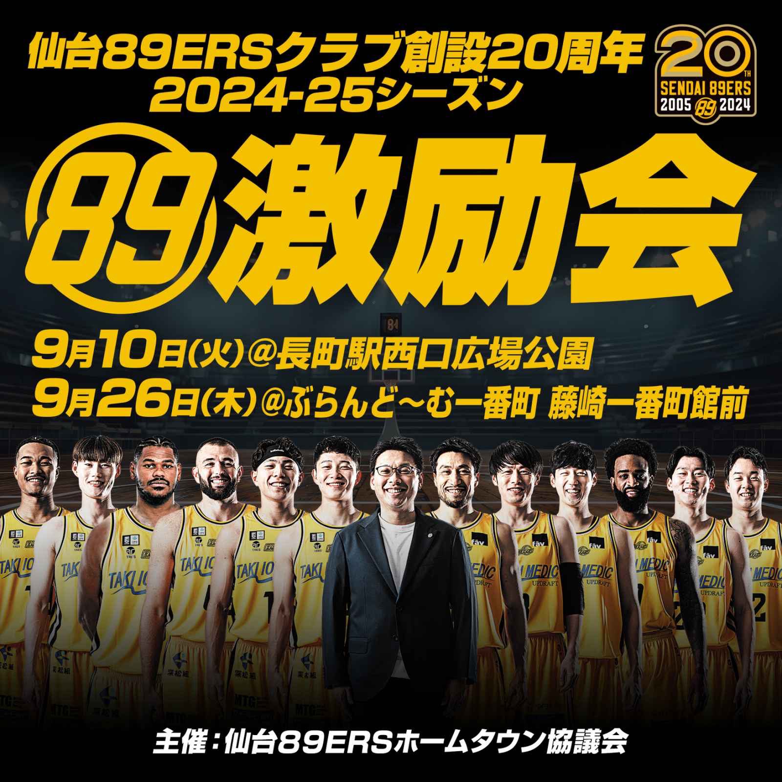仙台89ERS 2024-25シーズン激励会 | まちくる仙台